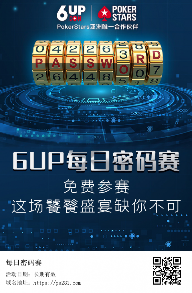 扑克之星亚洲版6UP免费赛参与方法及比赛密码 | 6up扑克中文网